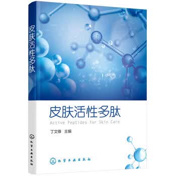 正版皮肤活性多肽 丁文锋  主编 化学工业出版社书籍