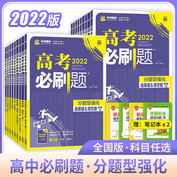科目 2022新版高考必刷题分题型强化文综理综选择题语文物理政治历史高中专项训练真题总复习资料 理综选择题 高考必刷题型