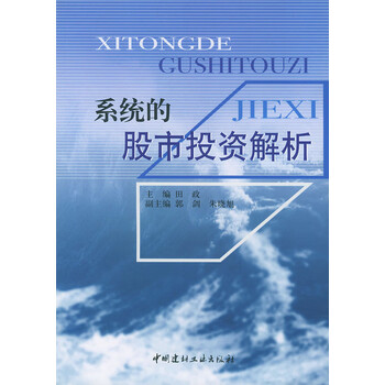 系统的股市投资解析【正版图书】