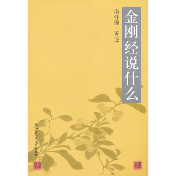 金刚经说什么 南怀瑾　著述【正版书】