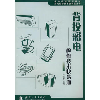 背投彩电—检修技术快易通【正版图书，放心下单】