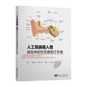 人工耳蜗植入暨感音神经性耳聋手册 高下 医学 9787564183042