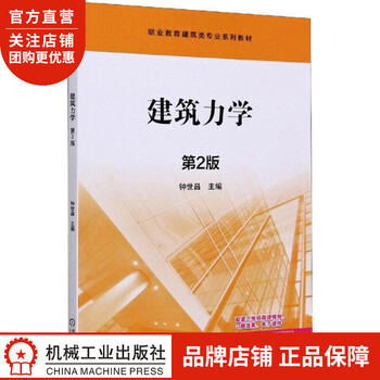 正版 建筑力学 第2版钟世昌8072927