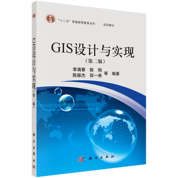 GIS设计与实现(附光盘第2版十二五普通高等教育本科规划教材)