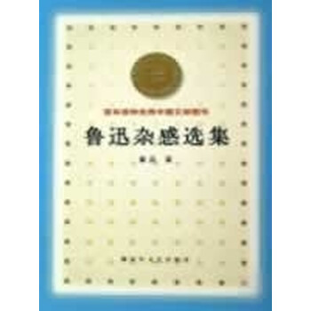 鲁迅杂感选集 鲁迅