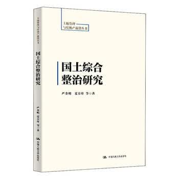国土综合整治研究 土地管理与房地产前沿丛书 严金明夏方舟等 中国人民大学出版社
