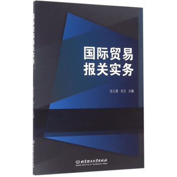 国际贸易报关实务