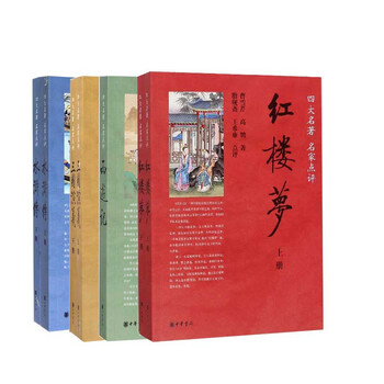 四大名著名家点评系列 共7册