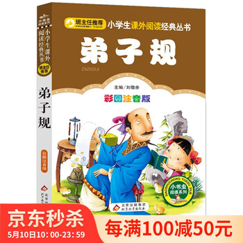 弟子规（彩图注音版） 儿童文学注音版  一二三年级小学生课外阅读经典丛书 注音版少儿读物 小书虫阅读系列