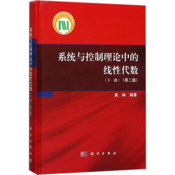 系统与控制理论中的线性代数 黄琳著 科学出版社