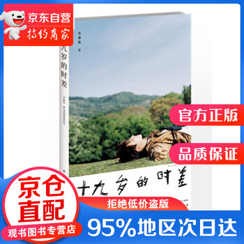 【正版图书】十九岁的时差 王俊凯 新星出版社