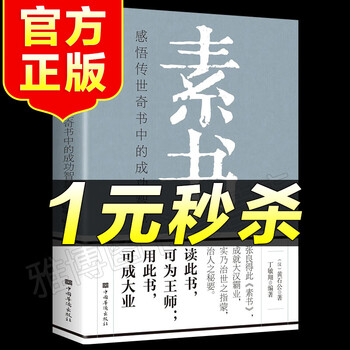 （特价区）素书 黄石公素书原著黄石公著字字珠玑句句名言人生哲学处世智慧军事谋略经商从政读物国学哲学名著自我完善书籍