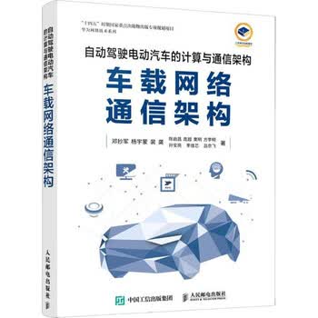 自动驾驶电动汽车的计算与通信架构 车载网络通信架构 图书