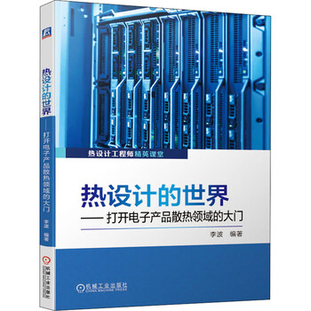 热设计的世界--打开电子产品散热领域的大门(热设计工程师精英课堂)