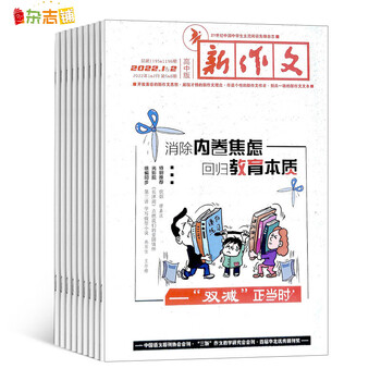 新作文高中版杂志2022年7月起订阅 1年共12期 教学辅导图书 杂志铺每月快递