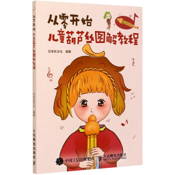 从零开始(儿童葫芦丝图解教程)