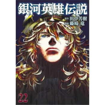 銀河英雄伝説　　２２