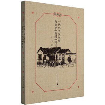 微南京·一代水工汪胡桢与南京“新村”建设