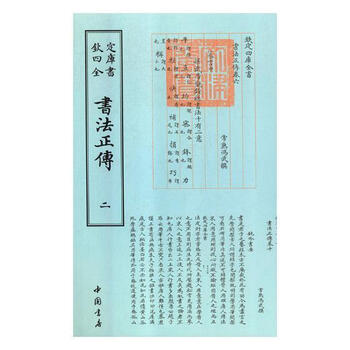 书法正传 冯武撰 国学/古籍 9787514920734