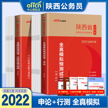 中公陕西公务员行测申论模拟题2022年陕西省公务员考试用书申论行政职业能力测验模拟试卷题库刷题套题练 行测【6套全真模拟试卷】