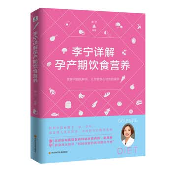  李宁详解孕产期饮食营养9787536498181