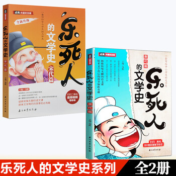 乐死人的文学史 唐代篇+宋代篇 文学史 全2册