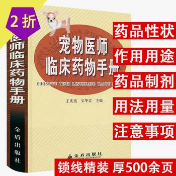 宠物医生手册 宠物医师临床药物手册（精装）