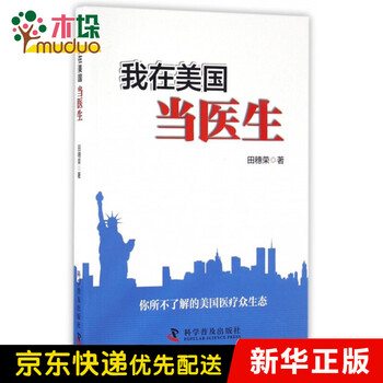 我在美国当医生
