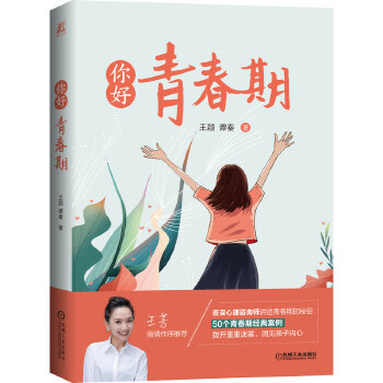 你好 青春期 王颖谭秦 机械工业出版社【正版图书】