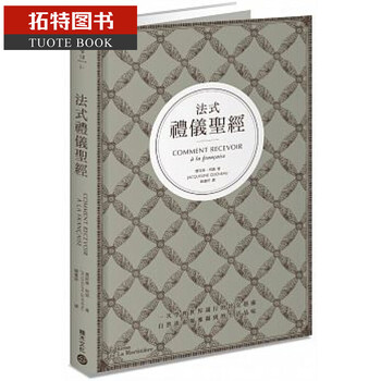 预售 台版 法式礼仪圣*：一次学会世界通行的社交艺术 积木