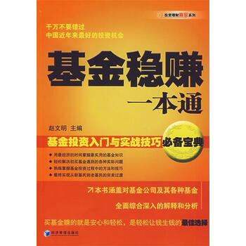 基金稳赚一本通 赵文明 主编【正版书】