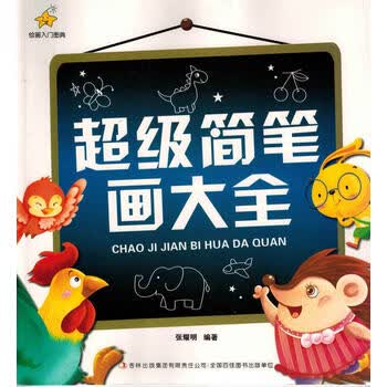 简笔画大全:绘画入门图典 绘画 张耀明编著 吉林出版集团有限责任公司