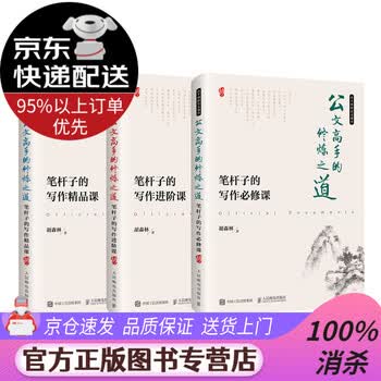 【新华书店 图书正版】公文高手的修炼之道 京东套装共3册