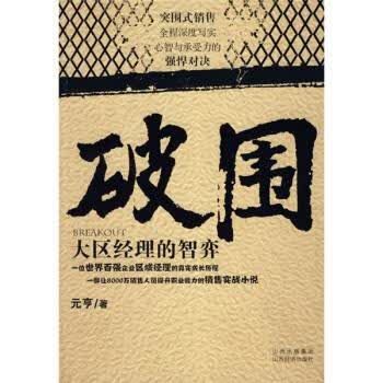 破围 大区经理的智慧 元亨 著