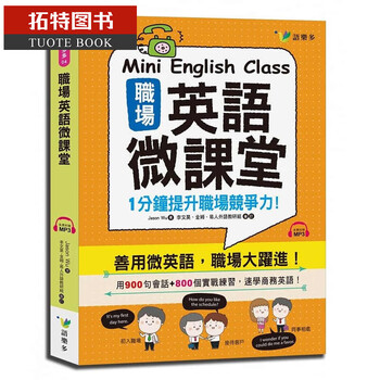 预售 职场英语微课堂(附1MP3)台版书籍 图书