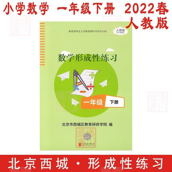 现货2022春小学数学形成性练习 1年级一年级下册 人教版 北京西城学探诊目标测试学习探究诊断一下