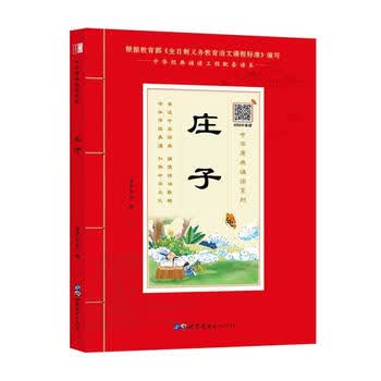 《庄子》 哲学/宗教 崇贤书院编 世界图书出版广东有限公司 9787519273347