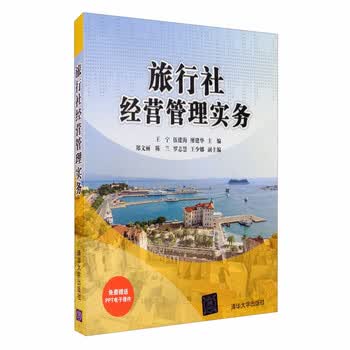 旅行社经营管理实务