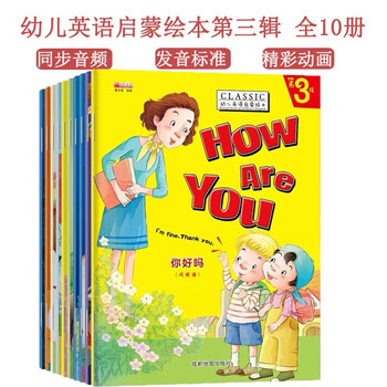 幼儿英语启蒙绘本第3辑三年级全10册看视频学英语儿童英文读物小学生英语课外读物幼儿启蒙教材故事书