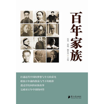 百年家族 徐列,唐健,蒯乐昊 南方日报出版社
