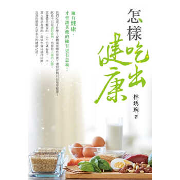 预售 原版进口书 林琇琬怎样吃出健康白象文化