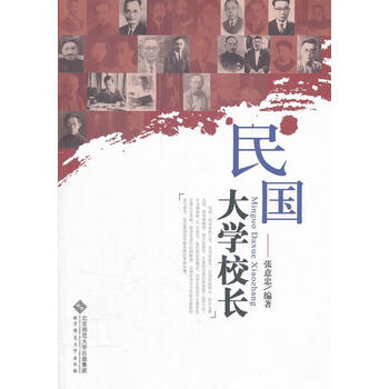 民国大学校长风范 张意忠　编著【正版书】