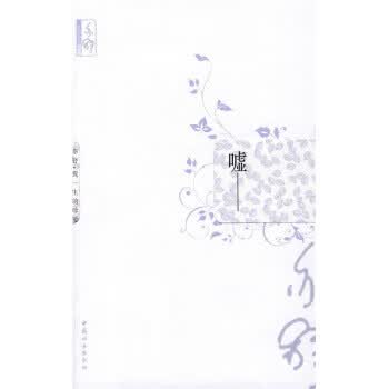 嘘— [加] 亦舒 著【正版书】