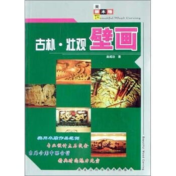 美丽木雕：古朴壮观壁画【正版图书】