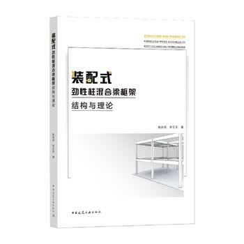 装配式劲性柱混合梁框架结构与理论