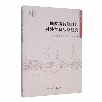 俄罗斯转轨时期对外贸易战略研究