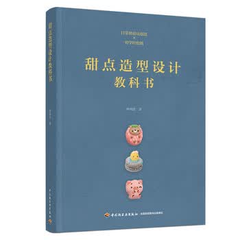 甜点造型设计教科书（精装）