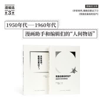 【新华网】漫编选第三弹套装2册 手冢老师截稿日要过了+常盘庄最后的住户 漫画家们的青春物语漫编室文库本人间物语漫画作品 读库