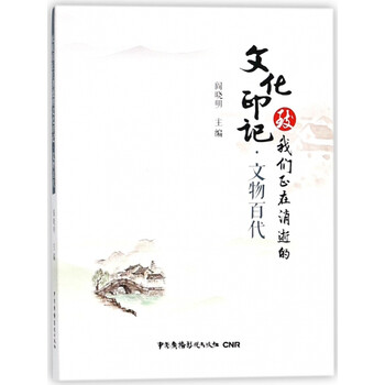 文物百代/致我们正在消逝的文化印记