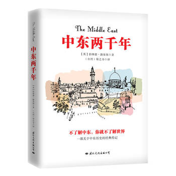 中东两千年【新华书店，售后无忧】
